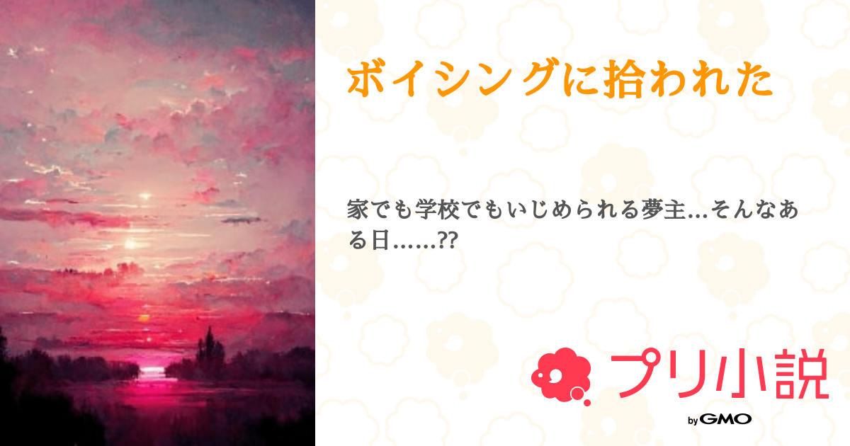 第44話：36話（ボイシングに拾われた）｜無料スマホ夢小説ならプリ小説 byGMO